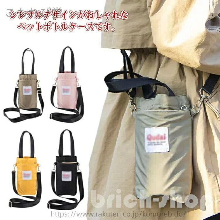 シンプルデザインがおしゃれなペットボトルケースです。ペットボトルを入れない時は平らになるので、サコッシュとしてお使いやすいサイズです。飲み物とスマホ、財布などを持って気軽にお出かけできるので、ちょっとしたお散歩に。ショルダーは長さ調節と取り...