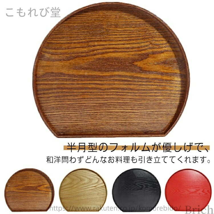 半月型のフォルムが優しげで、和洋問わずどんなお料理も引き立ててくれます。ランチや夕食の配膳時にも便利なトレー。1人分を1回で運べるのでキッチンとダイニングを往復する手間を省けます。お好みのグラスやお酒をまとめて見えるところに置いてもサマにな...
