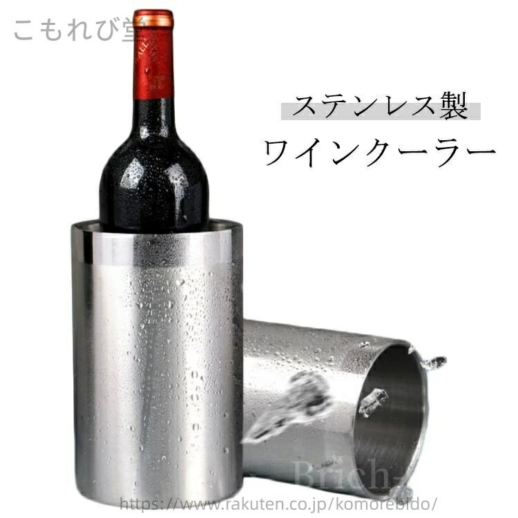 【ワインクーラー】【ステンレス製】中に置くだけで冷たさが長続き＆結露もしません。スタイリッシュかつシンプルなデザイン性も魅力。耐久性に優れたステンレス製で丈夫で長持ちします。・冷やしたワインをワインクーラーに入れるだけ。氷不要・優れた断熱性...