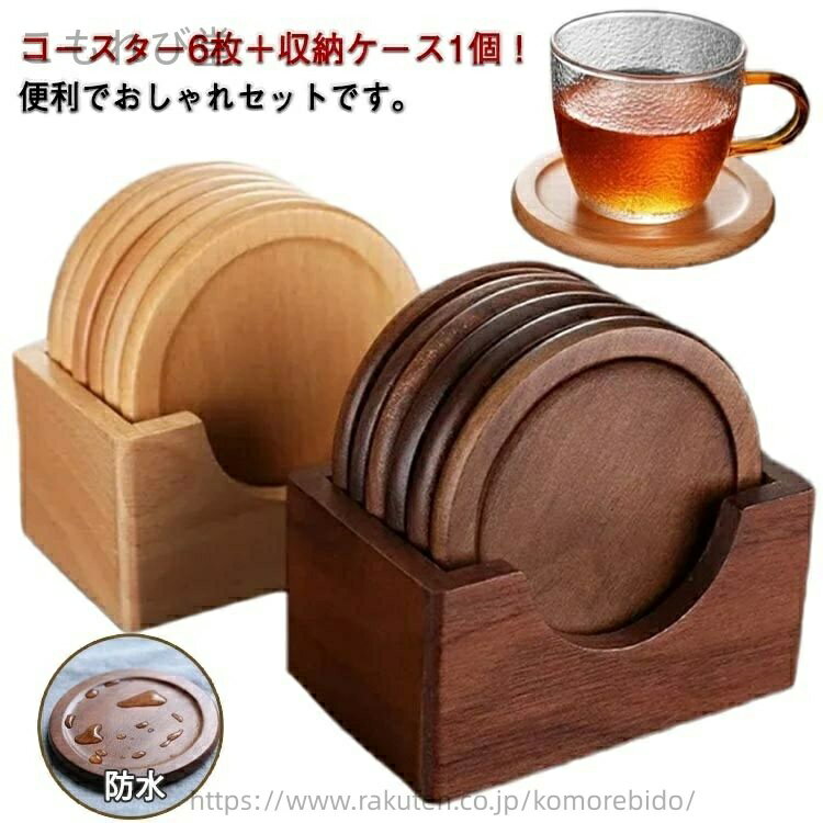 コースター6枚＋収納ケース1個！便利でおしゃれセットです。天然木で、耐冷耐熱、腐食にも強く！暖かい木製で温かなひと時を楽しむ！真ん中に凹溝設計を採用して、水漏れを防ぎ、デスクトップを清潔に保つ。収納ケースも付けています、収納にもすごく便利で...