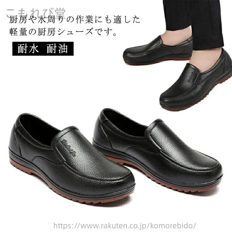 厨房や水周りの作業にも適した軽量の厨房シューズです。 防水防油機能のあるPVC素材を採用して、油や汚れが付着しても拭き取りやすく、常に清潔な状態を保てる。 超軽量デザインで、足の疲れを軽減する心地よい履き心地。 耐滑性に優れたソールに、ソリ...