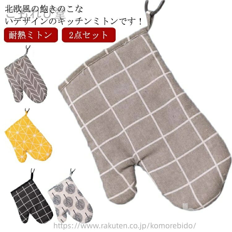 北欧風の飽きのこないデザインのキッチンミトンです！両手でお鍋を持てるお得な2個セット。シンプルで落ち着いたモノトーンの配色デザインで毎日のお料理がとっても楽しくなります。サイズ感は女性の手に合わせやすく、お鍋やグラタン皿などの持ち運びもスム...