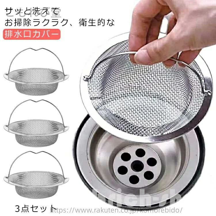 サッと洗えてお掃除ラクラク、衛生的な排水口カバー便利で清潔なシンクは、排水口　周りからしっかりチェック！ほとんどのミニキッチンの排水口にぴったりですキッチン排水口のゴミカゴの上に置くだけ、簡単取付つまみ付きで、片手でポイっとゴミが捨てられま...