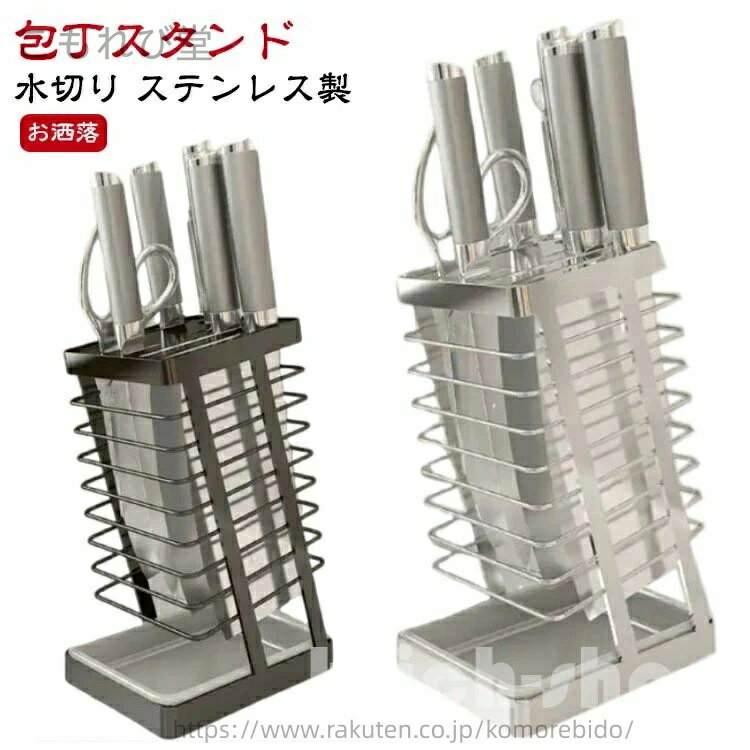 【包丁スタンド】【ステンレス製】【水切り】毎日使う包丁をすっきり収納できるスタンドです。ステンレス製なので錆びにくく衛生的です！水洗い可能です。風通しの良い構造なので洗ったばかりの包丁の乾燥にも便利です。底に水受けトレイが付いているので、キ...