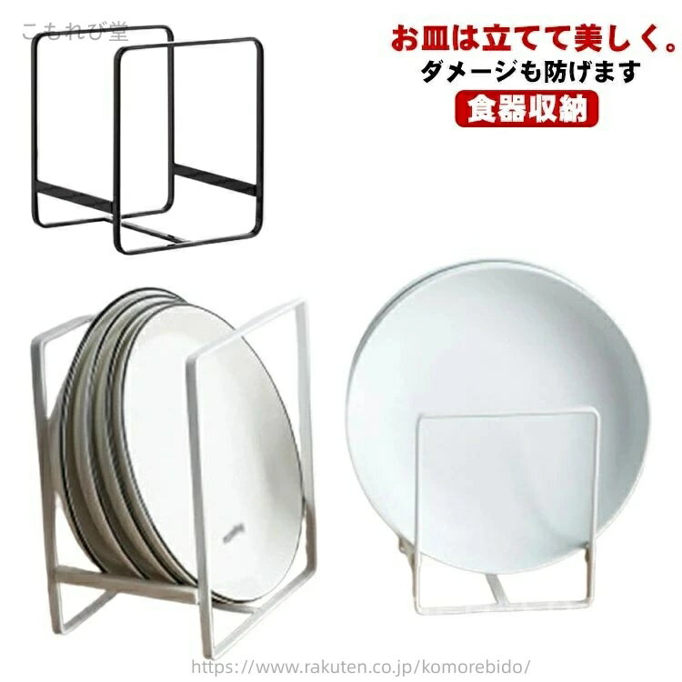 ディッシュラックお皿は立てて美しく。ダメージも防げます内部フリーだから深めのお皿も サイズ F サイズについての説明 サイズ：L（16*11.5*20cm） S（11.7*12.5*14cm） 素材 鉄 色 ホワイト（S） ブラック（S） ...