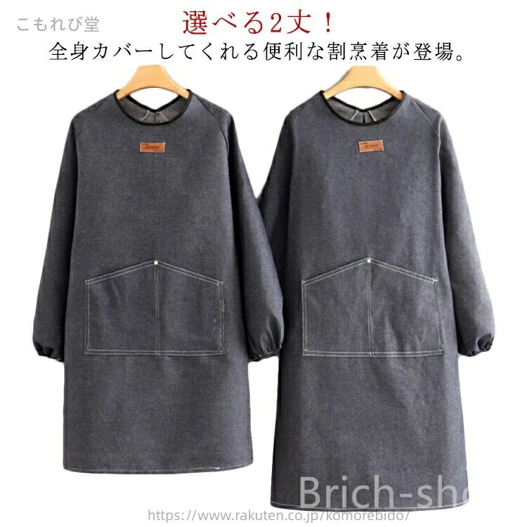 選べる2丈！全身カバーしてくれる便利な割烹着が登場。しっかり織り込んだデニムは摩耗性に優れ、料理だけでなくキャンプやDIYなどの過酷な作業にも使えます！ゆったりサイズなので、厚めの重ね着をしても動きやすいですよ。キッチン仕事、ガーデニング作...