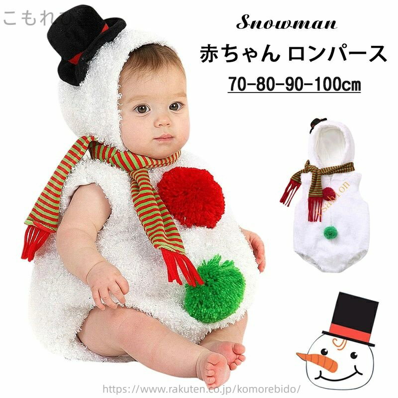 商品仕様 かわいくスノーマンに変身♪ベビー用のコスプレ衣装セットです。特別なデザインなので、かわいい感じをテーマとして、クリスマスの雰囲気を出ています。 高品質な素材をを使用して、手で触ると質感が良いです。やわらかく生地、肌触りも心地よい、...