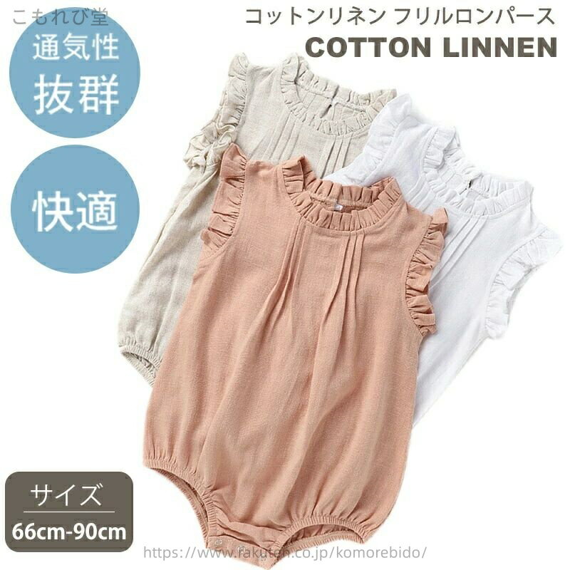 商品説明商品名ベビー ロンパース 新生児 赤ちゃん ベビー服 夏 綿 ノースリーブ タンクトップ リネン 子供服 男の子 女の子 半そで お部屋着 夏服 出産祝い ギフト 可愛い シンプル コットン 男女兼用 プレゼント ぷくぷく キッズ ...