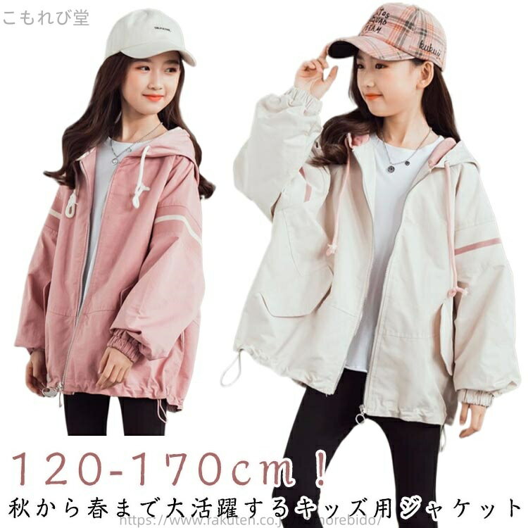 120-170cm！秋から春まで大活躍するキッズ用ジャケット丈夫なポリエステル素材で肌に優しい、防風の機能性もあります。アウターの前身には手を入れたときに落ち着きを与える深めサイズに設定された2つ便利なポケットを装備されています。実用性も強...