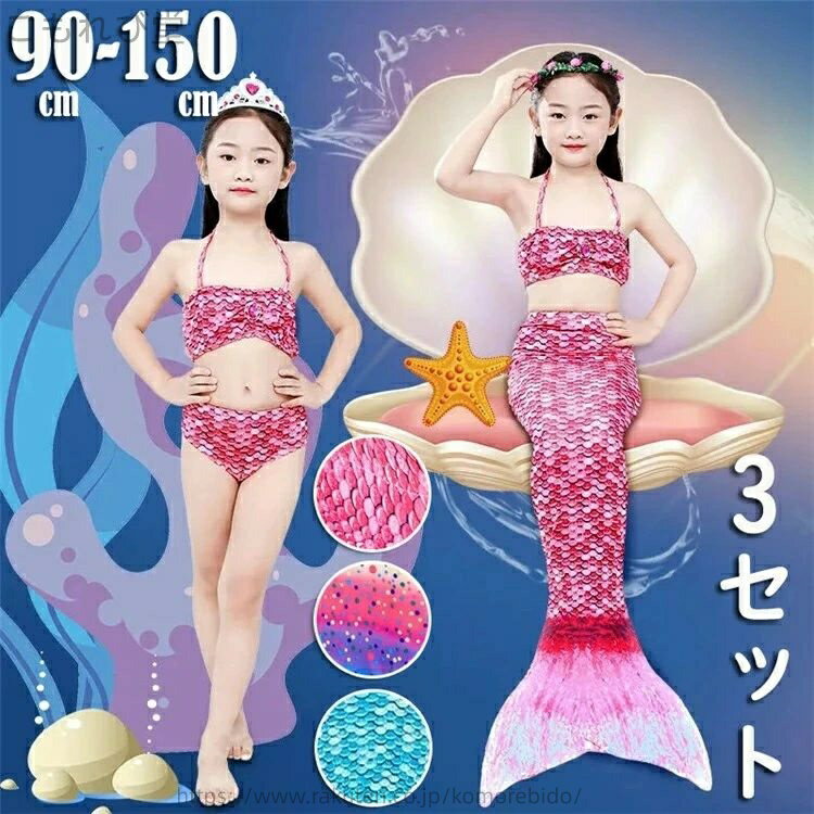 子供水着 キッズ 女の子 マーメイド 人魚 水着子供用 3点セット みずぎ キッズ 女の子 2点セット 紫外線カット こども ジュニア 女児 女子 送料無料メール便 セット内容：3点セット 【注意】 ●洗濯時、色落ちがございますので、他の物...