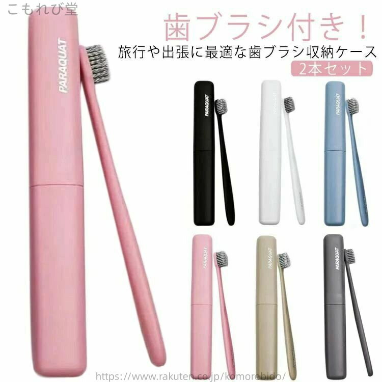 歯ブラシ付き！旅行や出張に最適な歯ブラシ収納ケース携帯用歯ブラシケースは海外出張・旅行などの場合はもちろん、キャンプなどにも欠けない旅行小物です。ケースの蓋はコップとしても使用できます！スリムなデザインだから旅行カバンの中でもスッキリ収納で...