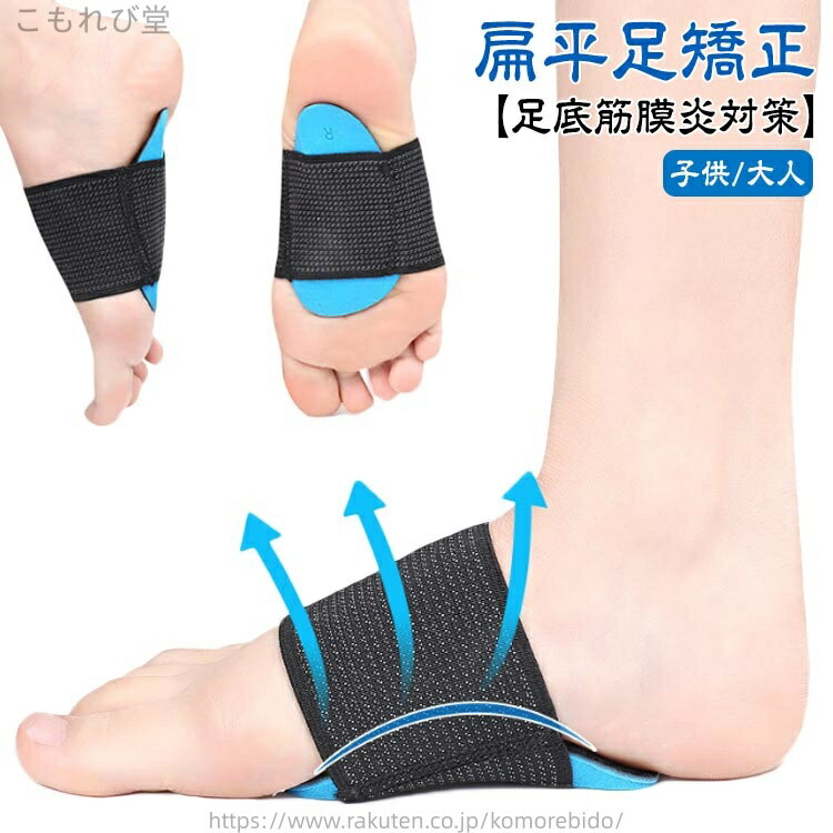 【扁平足矯正】【足底筋膜炎対策】【子供/大人】扁平足・土踏まずなどに対応できるサポーターです。足サポーターはクッション性のあるEVAパットで衝撃吸収・土踏まずのアーチを補整する。インソールと違い、足にはめる形状のサポーターです。靴下形なので...
