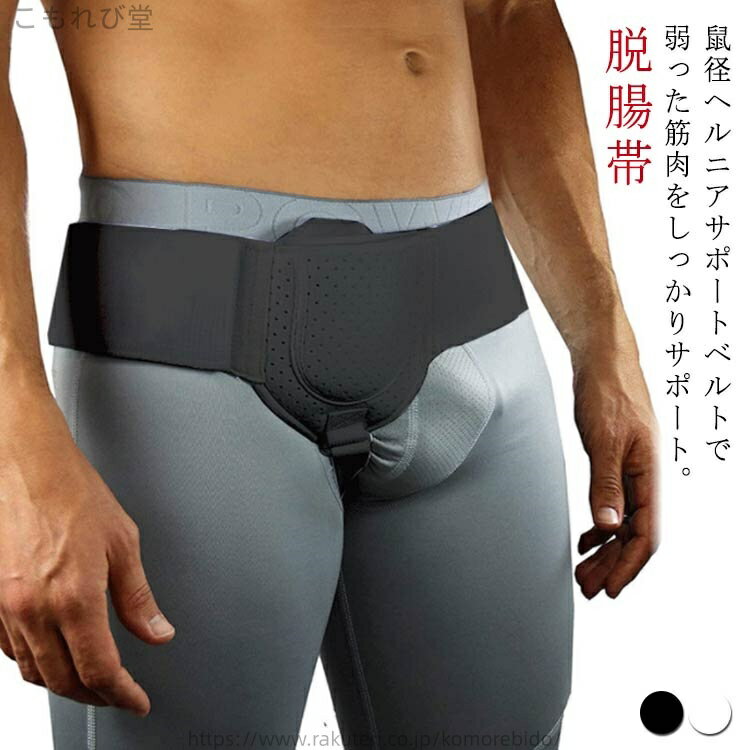 鼠径ヘルニアサポートベルトで弱った筋肉をしっかりサポート。伸縮性のあるベルト。ひとりひとりに合わせて調整可能！マジックテープによるサイズ調整！伸縮性によりしっかりフィット！ヘルニアパッド装着安定！ヘルニアはポケットの中に入れて、位置を固定し...