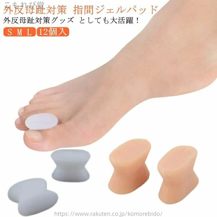 外反母趾対策 指間ジェルパッド外反母趾対策グッズ としても大活躍！シリコンパッドを装着し足指を広げることで、歩行時の衝撃を抑え足指をやさしく保護します。装着し足指を広げることで、指と指の間にすき間をつくり指の重なりを防いでくれます。クッショ...