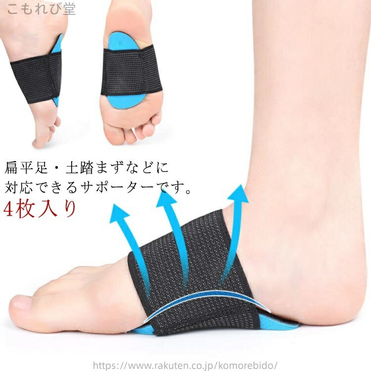 扁平足・土踏まずなどに対応できるサポーターです。足サポーターはクッション性のあるEVAパットで衝撃吸収・土踏まずのアーチを補整する。ポイント：足裏の疲労感、足への負担を軽減足裏のマッサージ効果で気持ち良い柔らかいナイロン生地は吸汗・通気性に...