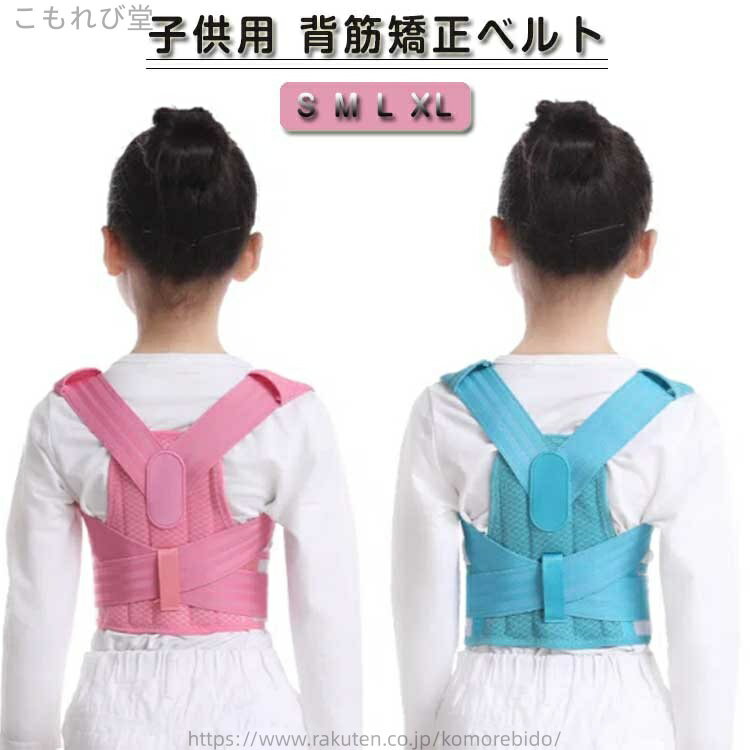 正しい姿勢で理想のボディへ！子供用 背筋矯正ベルト猫背矯正サポーターは、自然に背筋がピーンと伸びた正しい姿勢へ導きます。猫背の改善とともに、首こりや肩こりを解消し、近視予防など体のあらゆる健康面が改善されます。猫背はお腹に脂肪がたまりやすく...