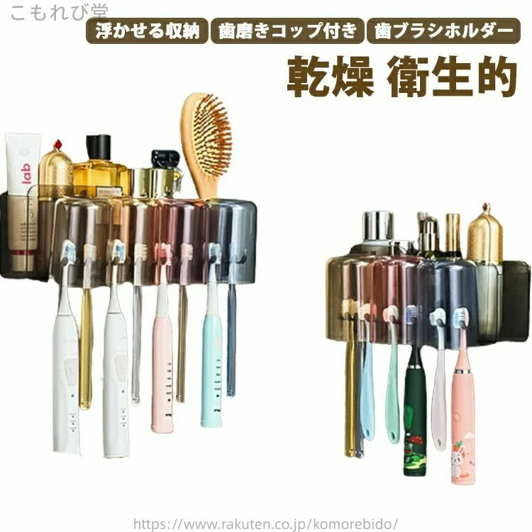 【歯ブラシホルダー】【浮かせる収納】【歯磨きコップ付き】【水が溜まりにくい】歯ブラシは吊り下げることで水切りがよく、乾きやすいので衛生的な人気の浮かせるホルダータイプ。コップも逆さに吊るすことで水はけがよく水垢防止にもなります。【おしゃれな...
