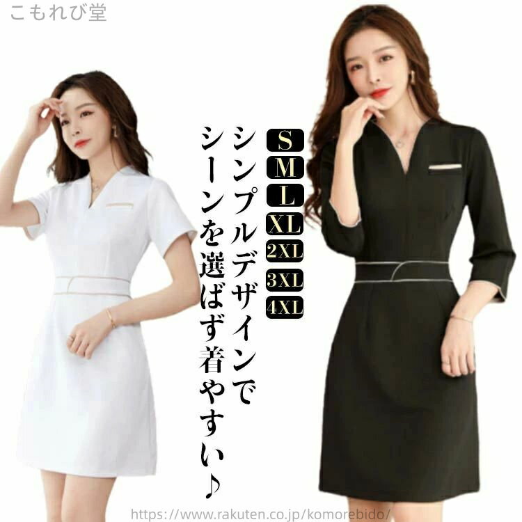 ・シンプルデザインでシーンを選ばず着やすい♪ 　・きちんと見えワンピース。　・スカーフなどのアクセサリーを付けると、より華やかな印象になります。・エステシャン・サロンスタッフなどの美容関係の方にお勧めの制服です。 サイズ S M L XL ...