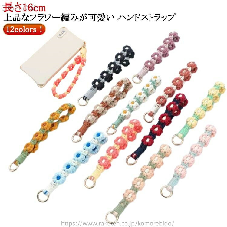 12colors！上品なフラワー編みが可愛い ハンドストラップ先端はカラビナになっているので、使い方はあなた次第です♪ サイズ 長さ16cm サイズについての説明 ※サイズ表の実寸法は商品によって1-3cm程度の誤差がある場合がございます。...