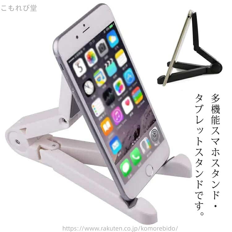 多機能スマホスタンド・タブレットスタンドです。角度150°調整可能！縦・横OK！折りたたんでバッグに入る軽量タイプも嬉しいポイント。ご自宅でのご利用はもちろん旅行先や出張先でも大活躍！頑丈なプラスチック素材を採用しており、重いデバイスを置い...