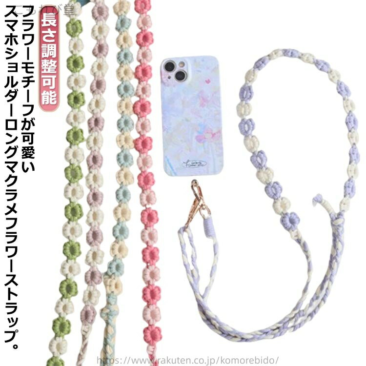 花の柄編みデザインがかわいいスマホ用ショルダーストラップ。ポップな配色とコーディネートのアクセントになるデザインが魅力です。両先端はフック式なので着脱も簡単。太めのマクラメ編みなので肩への負担もかかりにくいデザイン。スマートフォンだけを持っ...