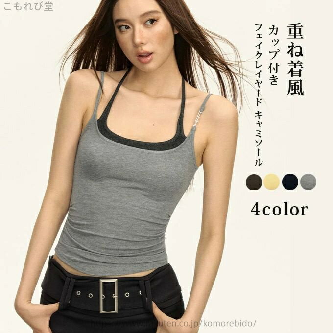 商品詳細 ■カラー：グレー　ブラック　イエロー　コーヒー色 ■フリーサイズ(cm)：適用体重40-62kg ■素材：綿混 ■関連キーワード：キャミソール ブラトップ ブラ内蔵 ブラキャミ カップ付きキャミソール カップ付きインナー 下着 ブ...