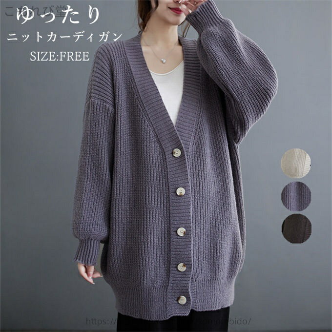 商品詳細： ■カラー：オフホワイト パープル コーヒー色 ■フリーサイズ（cm）：着丈72 バスト140 袖丈60 肩幅45　 適用体重50~100kg ■素材: ポリエステル100% ■関連キーワード：ニット カーディガン ニットカーディ...