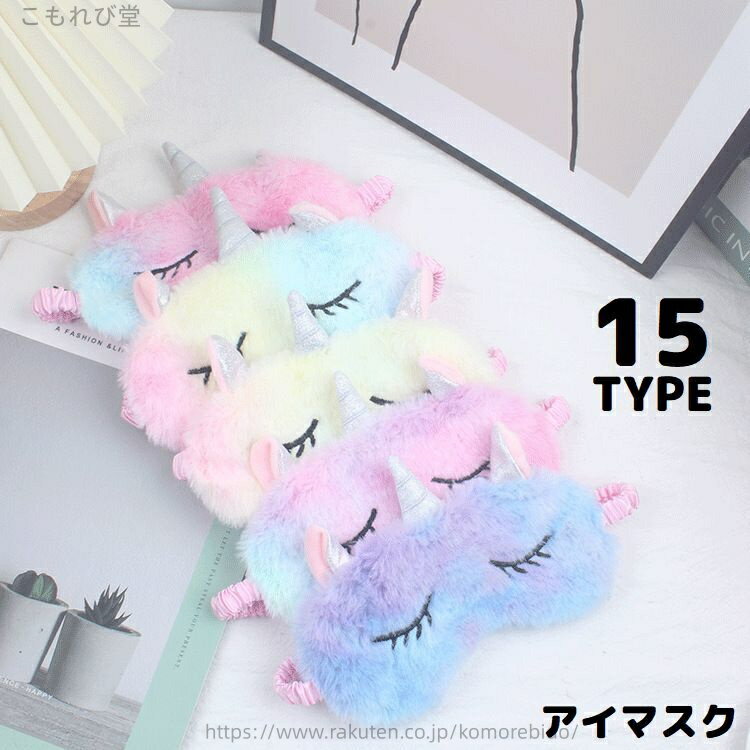 アニマルモチーフのかわいいデザイン♪ ふわふわモコモコのアイマスクです。 【サイズについて】 画像をご参照ください。 【カラーについて】 生産ロットにより柄の出方や色の濃淡が異なる場合がございます。 お使いのモニターや撮影時の光の加減などに...