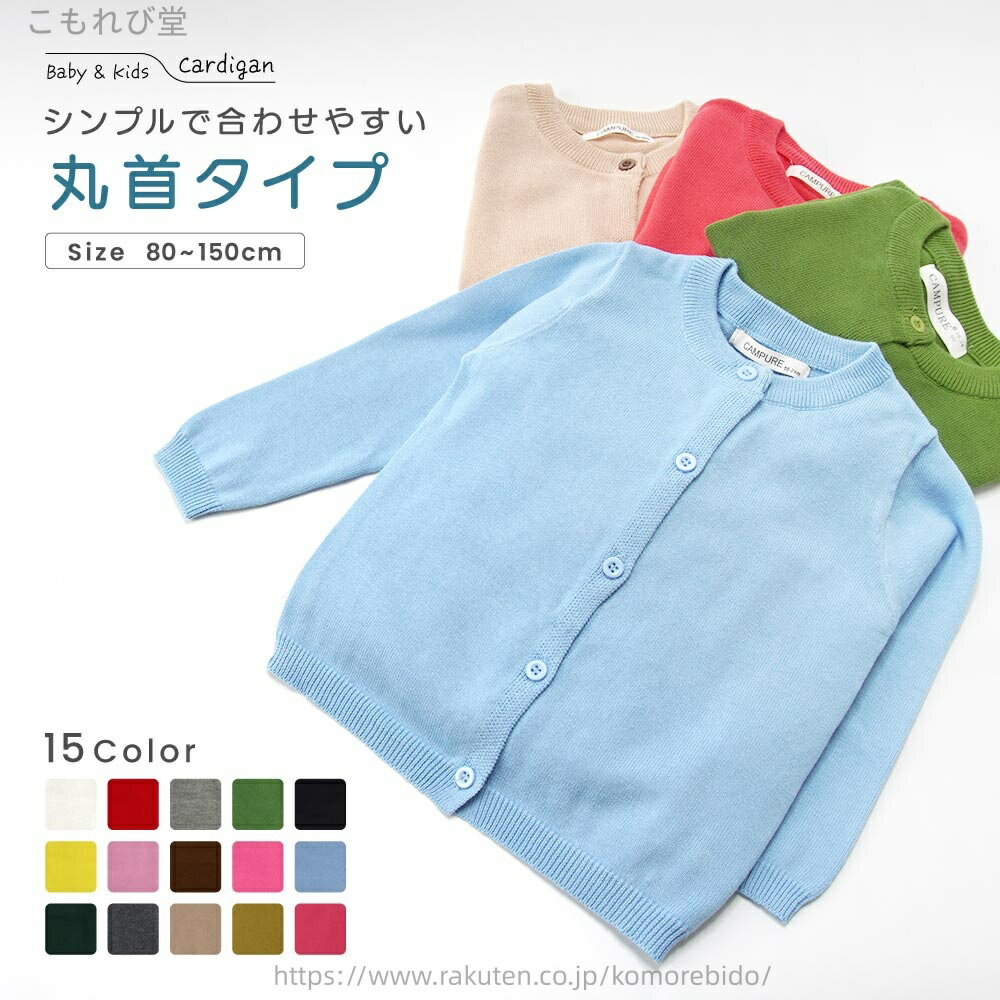 無地のシンプルデザインがおしゃれなキッズ用カーディガンです。 ※他のカラーも販売中です。 【top-12912-1】 で検索して下さい。 【サイズについて】 ※画像をご参照下さい。 【カラーについて】 生産ロットにより柄の出方や色の濃淡が異...