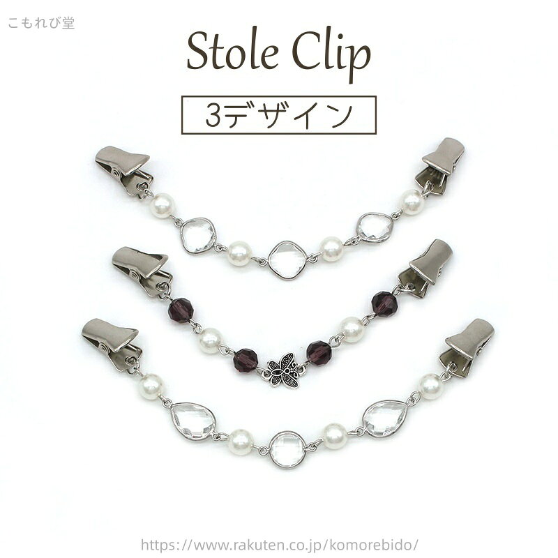 ビジューがついたきれいめデザイン♪ レディース用ストールクリップです。 【サイズについて】 画像をご参照ください。 【カラーについて】 生産ロットにより柄の出方や色の濃淡が異なる場合がございます。 お使いのモニターや撮影時の光の加減などによ...