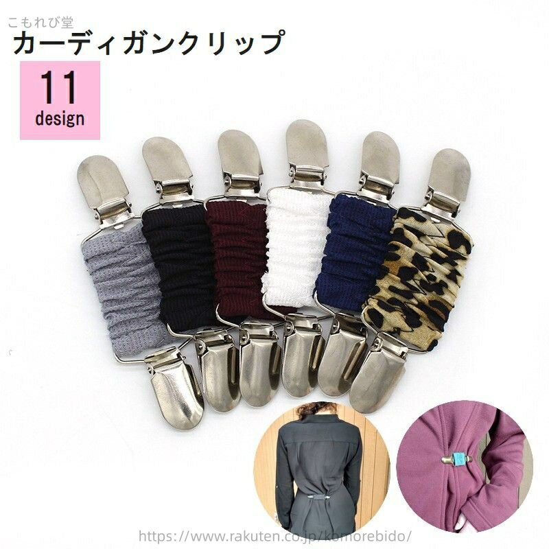 カーディガンやストールを留めるクリップです。 トップスのウエストを絞ったり多用途でお使いいただけます。 【サイズについて】 画像をご参照ください。 【カラーについて】 生産ロットにより柄の出方や色の濃淡が異なる場合がございます。 お使いのモ...
