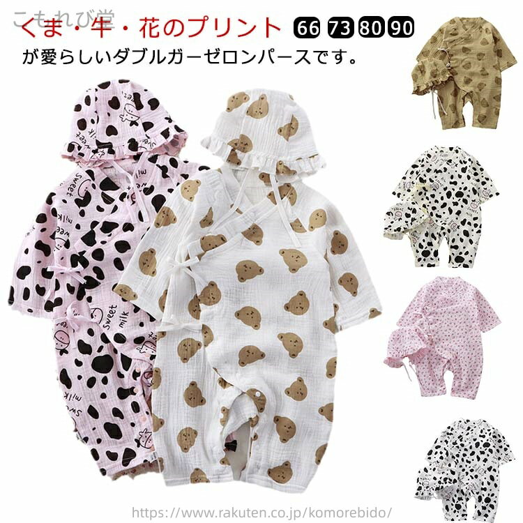 くま・牛・花のプリントが愛らしいダブルガーゼロンパースです。【66 73 80 90】前面は股下まで大きく開くので、オムツ替えやお着替えも簡単なアイテム。帽子つき、頭から寒さに弱い赤ちゃんをしっかり守ってくれます♪コットンを使用した肌に優し...