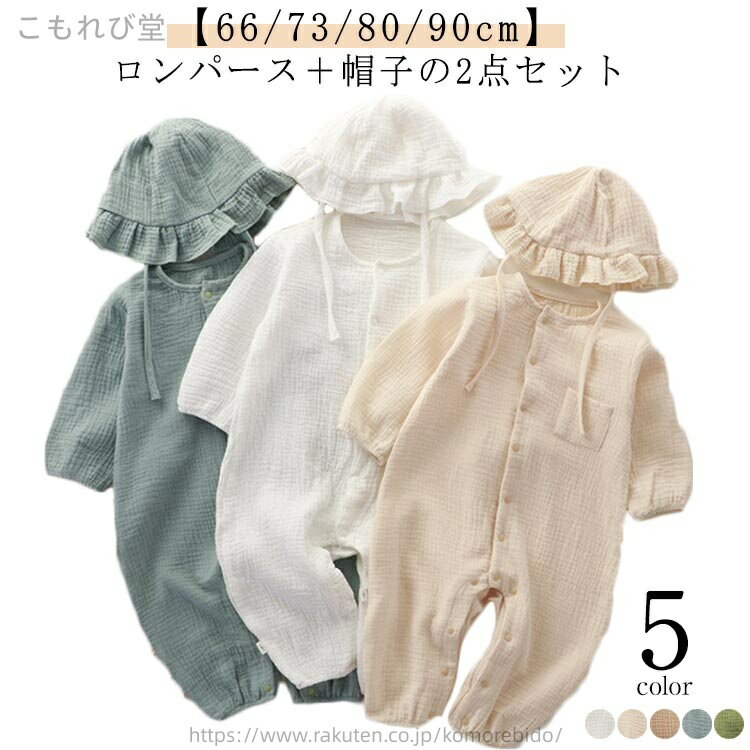 【ロンパース＋帽子の2点セット】【66/73/80/90cm】【5色】帽子つき、頭から寒さに弱い赤ちゃんをしっかり守ってくれます♪洗いをかけたふんわりやわらかな綿のダブルガーゼ素材は、生まれたばかりの敏感肌ベビーにも嬉しい。出産祝いや退院着...