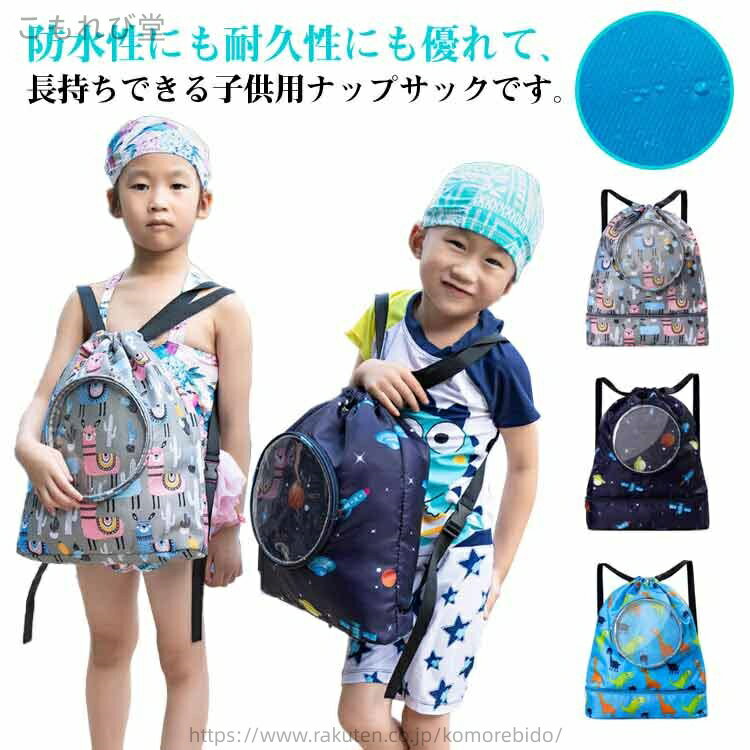防水性にも耐久性にも優れて、長持ちできる子供用ナップサックです。内側は防水ポケットが付いており、使用後の濡れた水着やタオルを分けることができ、シューズやサンダルも下側ポケットに収納することが可能です。お子様にも使いやすいナップサック仕様で開...