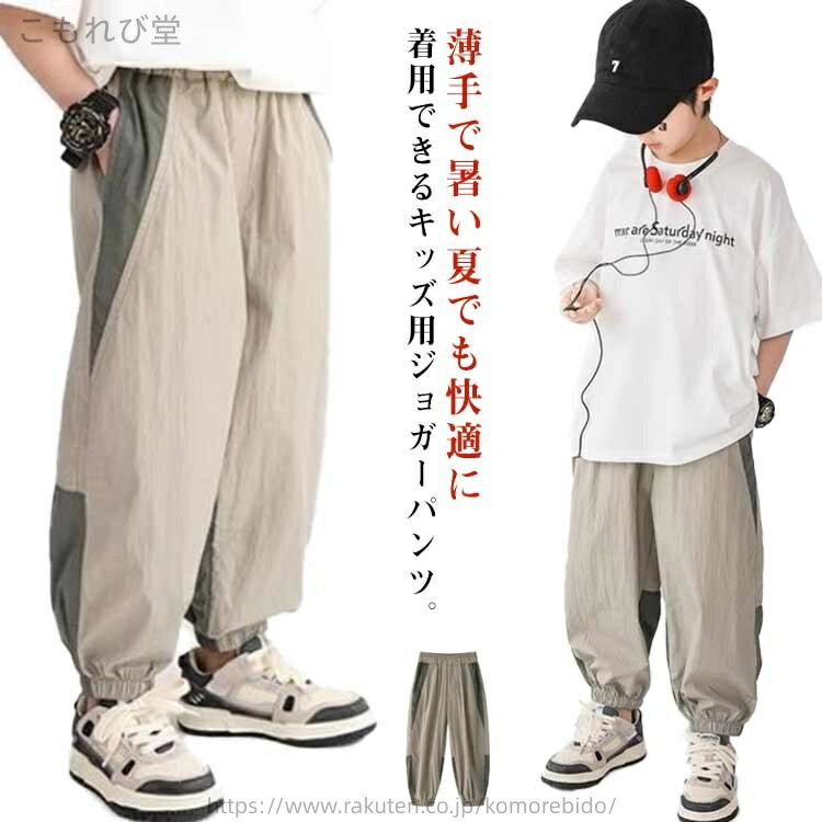 薄手で暑い夏でも快適に着用できるキッズ用ジョガーパンツ。さらっとしたタッチで通気性が良く、軽量で涼しく着用できます。総ゴム仕様により活発なお子様も動きやすく、着脱の際もらくらくです。配色部分がさりげないポイントに。 サイズ 110 120 ...
