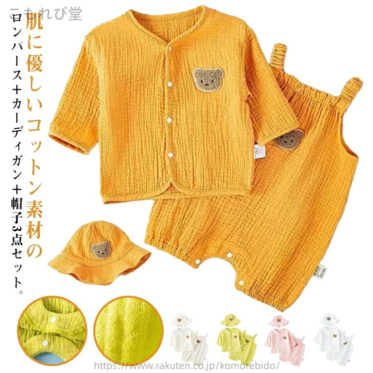 肌に優しいコットン素材のロンパース＋カーディガン＋帽子3点セット。くまの飾りがアクセントになったシンプルデザインのロンパース。心地よい肌ざわりの綿生地が汗をよく吸収！着心地もサラッと爽やかです。股下は全開スナップボタンでおむつ替えもラクラク...