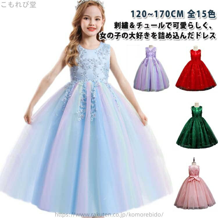120~170CM 全15色刺繍＆チュールで可愛らしく、女の子の大好きを詰め込んだドレス発表会にピッタリステージで映えする!ふんわりと空気を纏ったチュール生地。ドレスの裾にはスパンコールが付いており動くとキラキラしてとっても綺麗です。高級感...