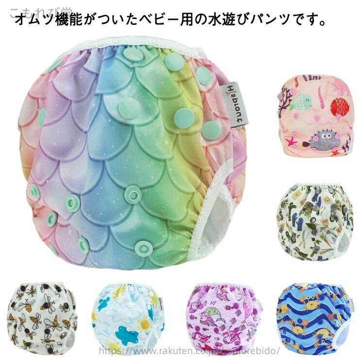 オムツ機能がついたベビー用の水遊びパンツです。メッシュ内層は洗いやすくて、ベビーの肌に優しいです。外側の層は吸収した水分を逃さない防水層になっています。サイドにスナップボタンがついているので、幼児のサイズに合わせることができ、脱ぎ着も楽にな...