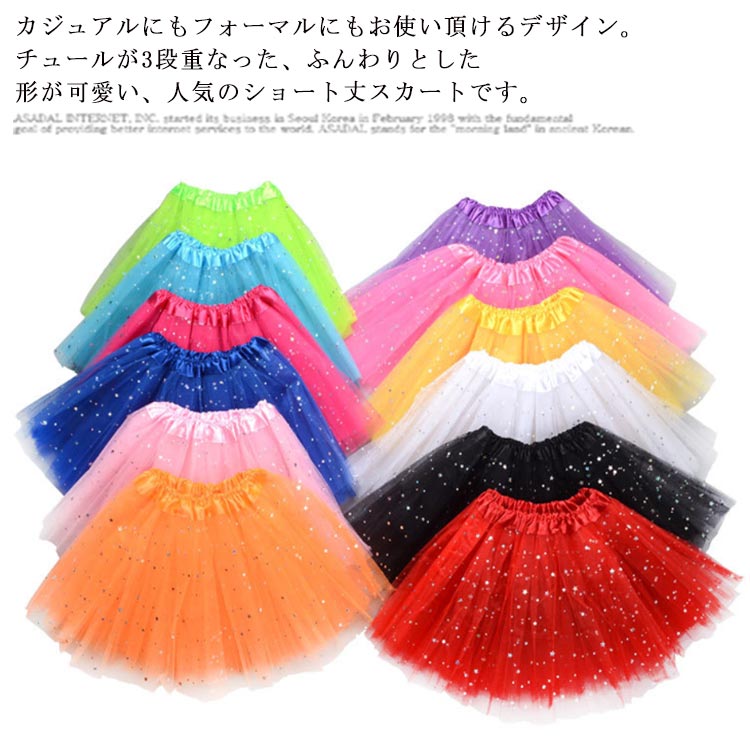 カジュアルにもフォーマルにもお使い頂けるデザイン。チュールが3段重なった、ふんわりとした形が可愛い、人気のショート丈スカートです。ウエストゴム仕様でラクラク、シンプルなデザインですので合わせやすい。とってもキュートなふわふわチュールは程よい...