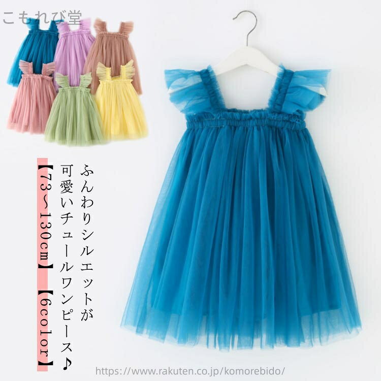 【73〜130cm】【6color】ふんわりシルエットが可愛いチュールワンピース♪ちょっとしたお出かけはもちろん結婚式 ・パーティー ・お呼ばれ・ 誕生日 ・ 発表会 ・ 記念フォト etc.特別な日のとっておきの オシャレ に大活躍！シン...