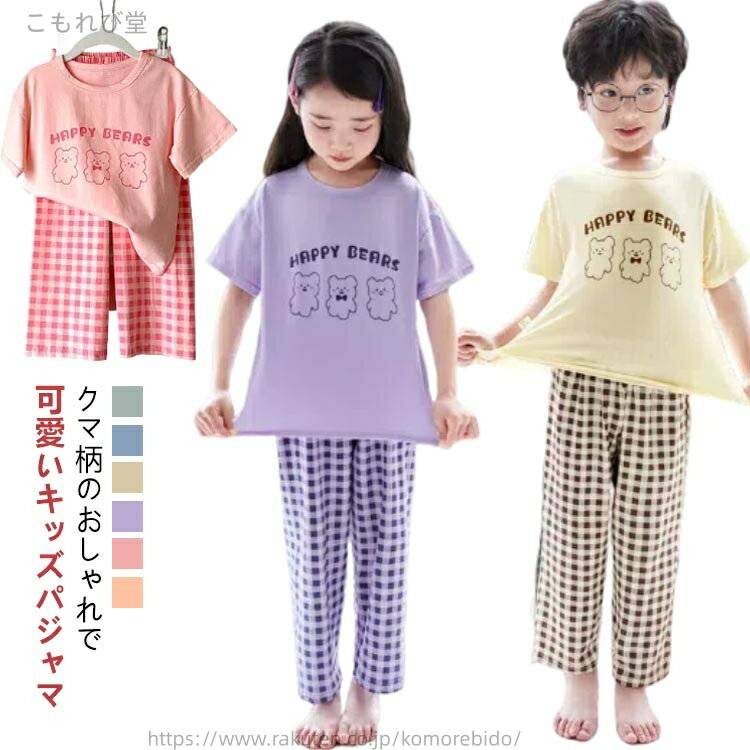 ・クマ柄のおしゃれで可愛いキッズパジャマ♪・パジャマとしてはもちろん、部屋着として着用しても可愛い！・コットン素材で肌触りが良く、着心地も抜群です！ サイズ 100 110 120 130 140 150 160 サイズについての説明 10...