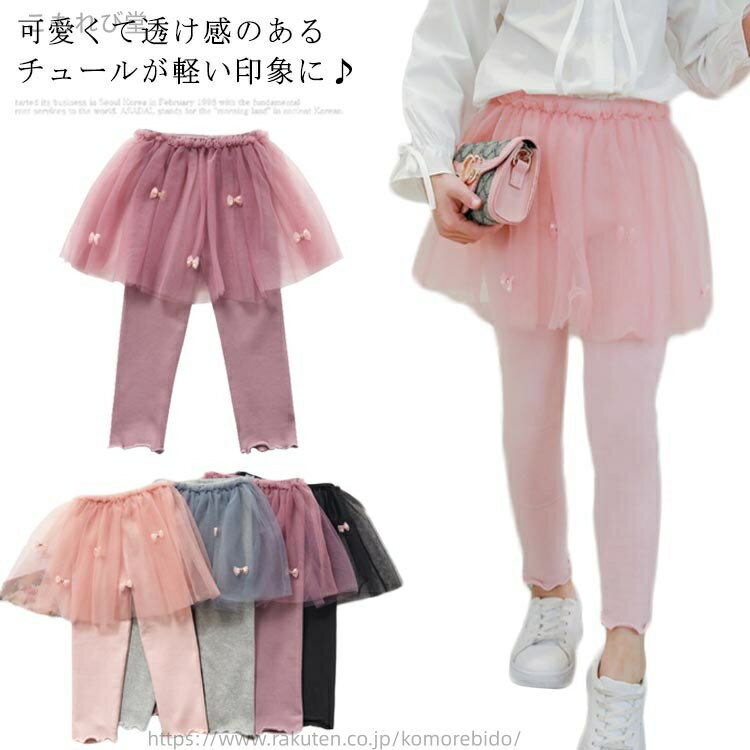 可愛くて透け感のあるチュールが軽い印象に♪ スカートにリボンとパールが散りばめられており、上品なスカート付きレギンス。 スカートがレギンスと一体型なので小さなお子様でも脱ぎ着しやすい。 ディテールまでこだわり！ウェストフリルデザインなので、...