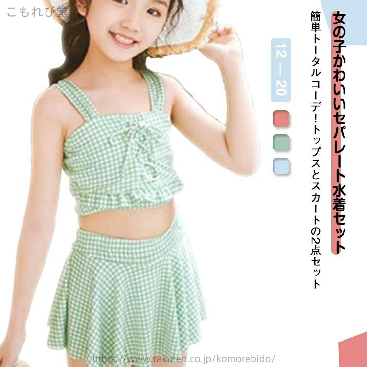 女の子かわいいセパレート水着セット簡単トータルコーデ！トップスとスカートの2点セット。お着替えもおトイレも楽々、上下セパレートタイプ♪シンプルで可愛いデザインが女の子可愛いシルエットを演出します。しっかり縫製されているので安心です。安心ショ...