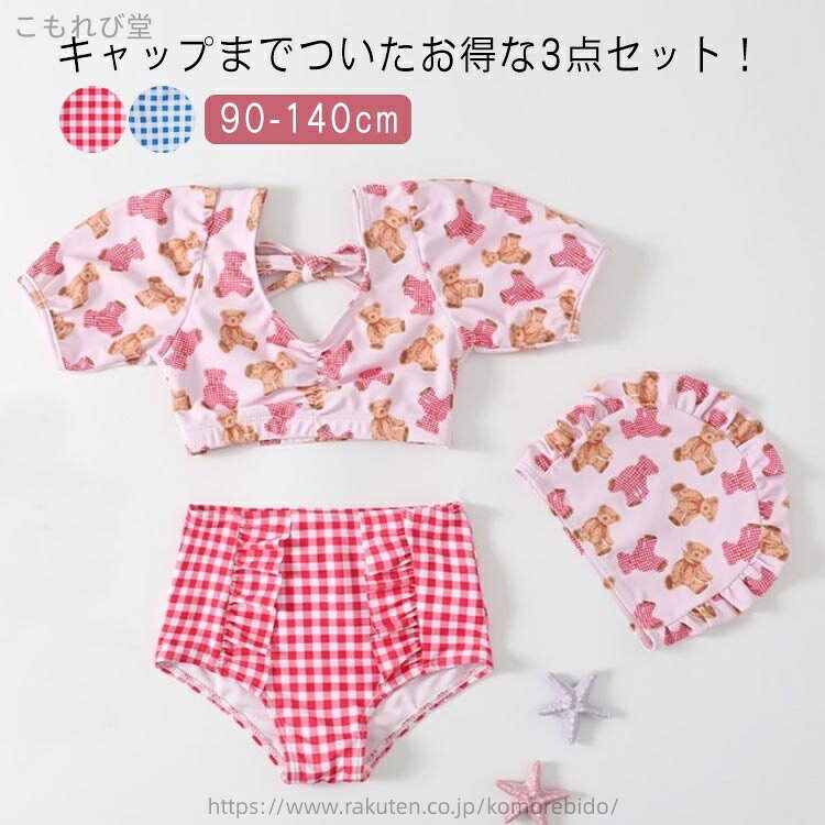 キャップまでついたお得な3点セット！ベビー＆キッズ用のおしゃれな水着！しっかりUVカットの生地を使っているから日差しの気になる野外プールや海でも使いやすいんです。今年の夏はいっぱいいっぱい遊ばせたい、写真もたくさん撮りたいから…。 サイズ ...