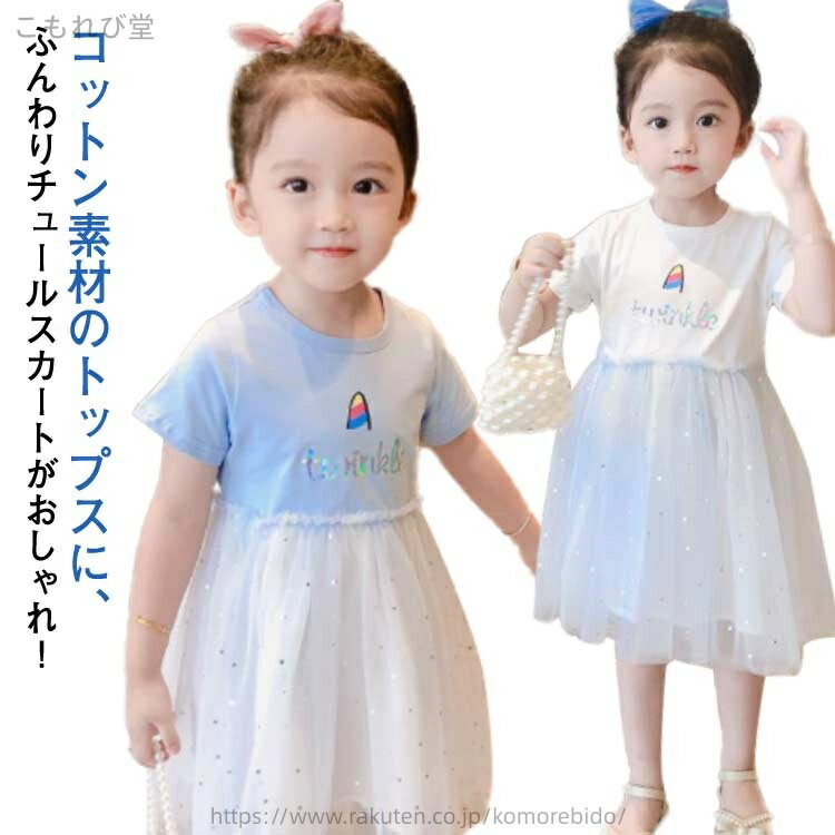 コットン素材のトップスに、ふんわりチュールスカートがおしゃれ！柔らかく伸縮性のある生地で着心地抜群♪♪ふわっと揺れるスカート部分のチュールがおしゃれで、上品さup!結婚式、入園式、卒園式、入学式、卒業式、パーティー、フラワーガール、お誕生日...