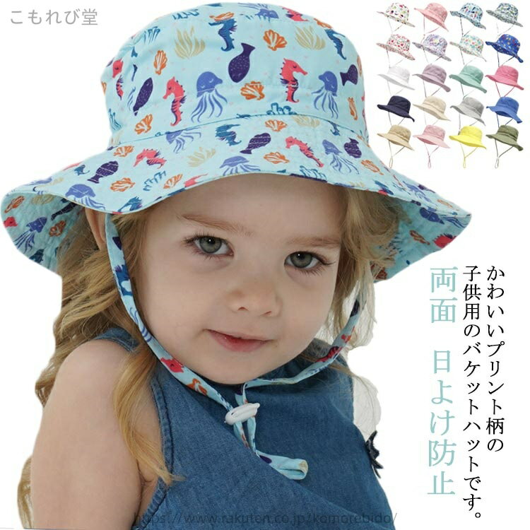 子供用バケットハットです。リバーシブルだからその日の気分やお洋服によって簡単にアレンジできちゃう！シンプルなデザインで他のアイテムとの相性も◎紫外線対策はもちろん、ファッションのアクセントとしてもオススメ！薄手の柔らかい生地で作られており、...