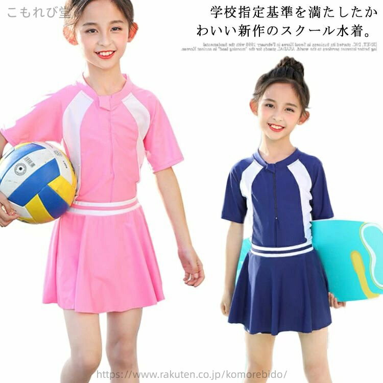 学校指定基準を満たしたかわいい新作のスクール水着。伸縮性に優れた素材を採用されたので手触り感は柔らかく、縫製にもこだわりに作った。ずっと着ってもらえる程よい心地よさそう。速乾性のある素材なのでトレーニングウェアとしてもOK。日焼け対策として...
