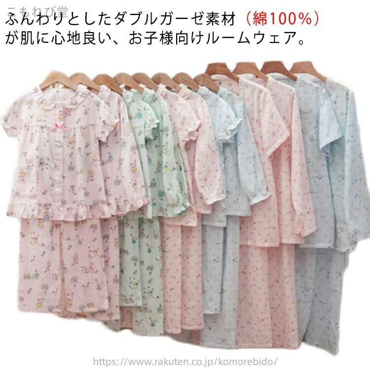 ふんわりとしたダブルガーゼ素材（綿100％）が肌に心地良い、お子様向けルームウェア。子供らしい動物やリボンがあしらわれた可愛いパジャマ。うさぎ、ヒヨコ、鯨など豊富なデザインからお好みを選んでくださいね。サイズ展開も豊富なので、姉妹お揃いにも...