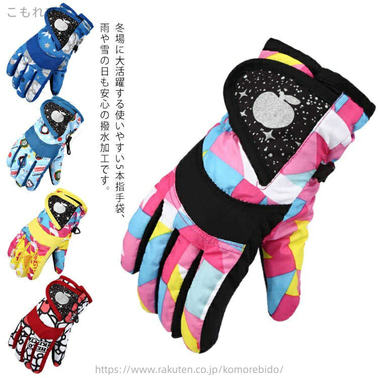 冬場に大活躍する使いやすい5本指手袋、雨や雪の日も安心の撥水加工です。きつ過ぎないフィット感でフリース仕様の裏地はとっても暖か。女の子も男の子もバッチリOK！両手をフックで繋げられるので落とし物や紛失なども安心。手の平には滑り止め加工、手首...