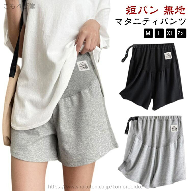 【マタニティパンツ】【M L XL 2XL】夏にピッタリ。涼しいマタニティハーフパンツ。締め付けもなくゆったり楽ちんで産後も使える。リラックスできるラクチンな穿き心地ながら、オシャレにもしっかり貢献。お腹部分はリブ加工で、締め付けがなくお腹...